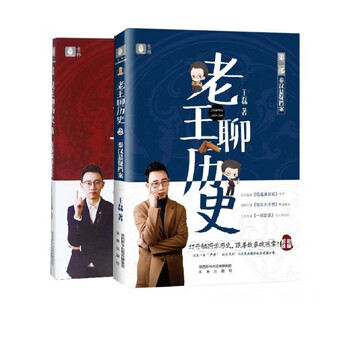 老王聊历史(1-2) 共2册