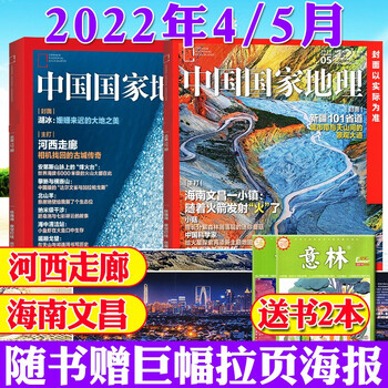 【现货包邮】中国国家地理杂志2022年4月+5月（送2本杂志）共4本打包 河西走廊 正版人文地理景观旅游知识期刊图书