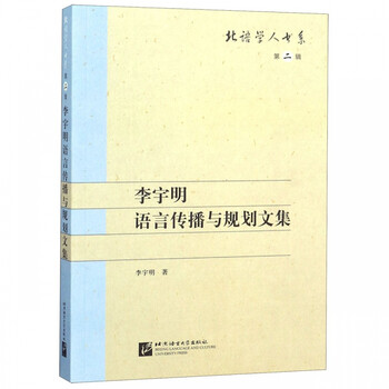 李宇明语言传播与规划文集/北语学人书系