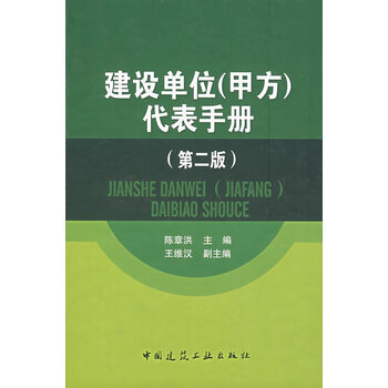 建设单位代表手册【正版图书，放心下单】
