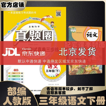薛金星 小学真题圈 北京真题适用于2022春2021秋 单元练习 考前复习 三年级 语文下册  部编人教版