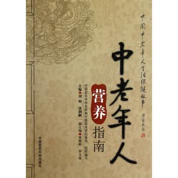 中老年人营养指南/中国中老年人生活保健丛书