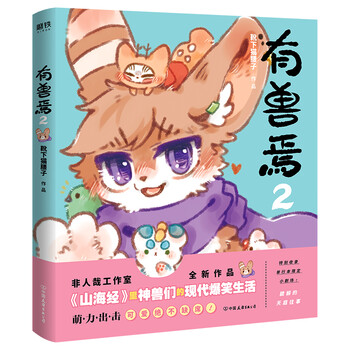 有兽焉2