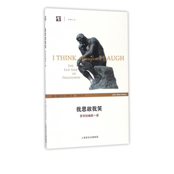 我思故我笑(哲学的幽默一面)