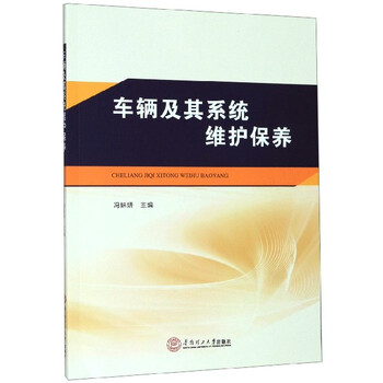 车辆及其系统维护保养