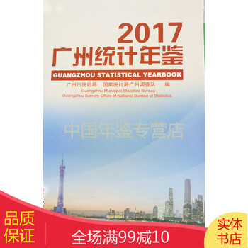 广州统计年鉴2017（中英文对照 精装）