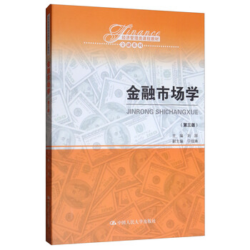金融市场学（第三版）/经济管理类课程教材·金融系列