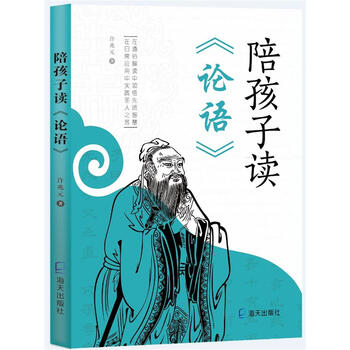 陪孩子读《论语》