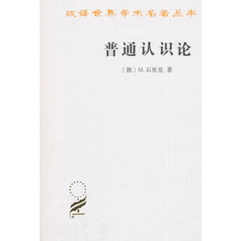 普通认识论(汉译名著本11)