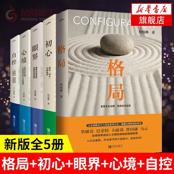 新版5本套眼界+初心+格局+自控+心境 何权峰著  格局逻辑思维励志书