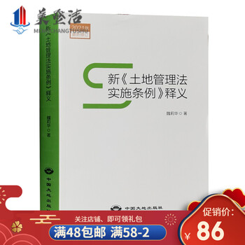 2021新土地管理法实施条例释义 中国大地出版社 国土法解读修订本 土地法律法规书籍