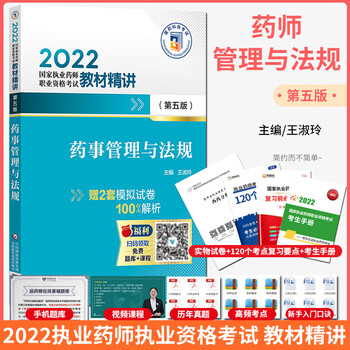 中西药学 2022执业药师职业资格考试教材精讲 药事管理与法规 第五版 赠精品题库详细解析 中国医药