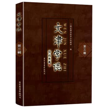 【包邮】文津学志（第3辑）图书籍