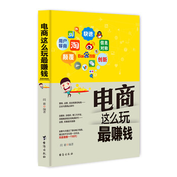 电商这么玩 电子与通信 闫岩编著 台海出版社 9787516808092