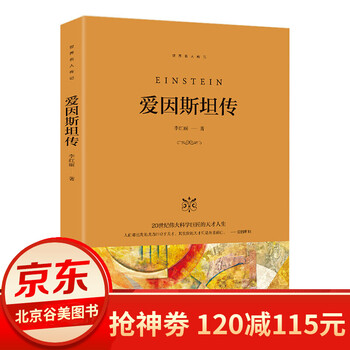 爱因斯坦传 李红丽著 光明日报出版社 科学家传记名人传记书籍世界科学家传记人物自传记书籍科学巨匠故事