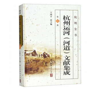 杭州运河<河道>文献集成(1)(精)/杭州全书