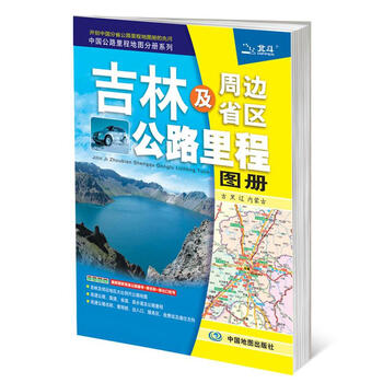 吉林及周边省区公路里程图册 天域北斗