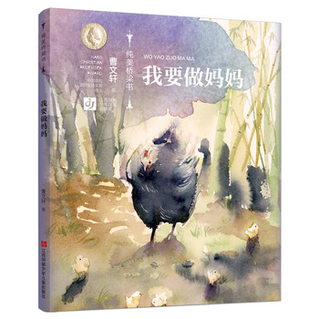 曹文轩纯美桥梁书第二辑：我要做妈妈/拼音+美绘，从绘本到文字书的桥梁式阅读衔接，轻松获得进阶性阅读体验。