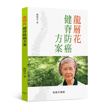 龙层花健脊防癌方案香港商务印书馆龙层花9789620734380中医骨伤科