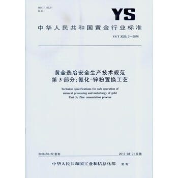 YS/T 3025.3-2016 黄金选冶安全生产技术规范第3部分：氰化-锌粉置换工艺