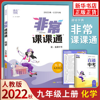 2022秋 非常课课通九年级上册化学人教版江苏专用 通城学典 9年级初三上 中学教辅练习册同步教材