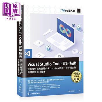 VisualStudioCode实用指南 官方文件没有详述的Extension观念 命令组合技与键位客制化技巧 港台原版 韦恩 博硕