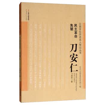 民主革命先驱：刀安仁