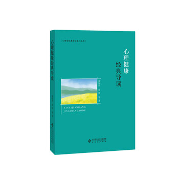 心理健康经典导读