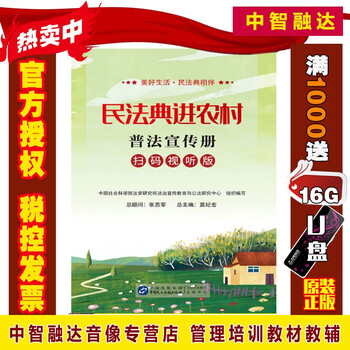 民法典十进系列普法宣传册扫码视听版 民法典进农村普法宣传册-10本起订