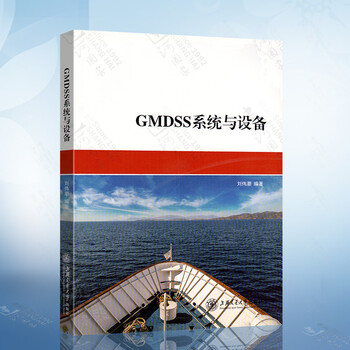 GMDSS系统与设备（刘伟潮） 上海交通大学出版社 9787313125835
