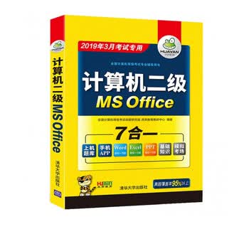 (2019.3)计算机等级考试二级MS Office