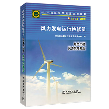 6-07-04-16职业技能鉴定指导书 职业标准 试题库 风力发电运行检修员 电力工程 风力发电专业