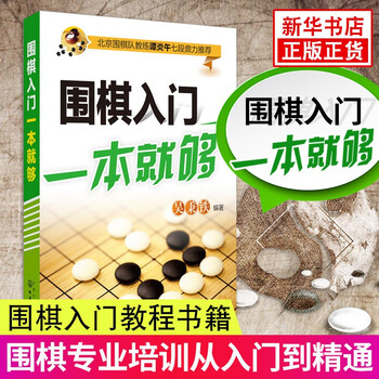 围棋入门一本就够 围棋入门教程 围棋基本知识 围棋入门一本通