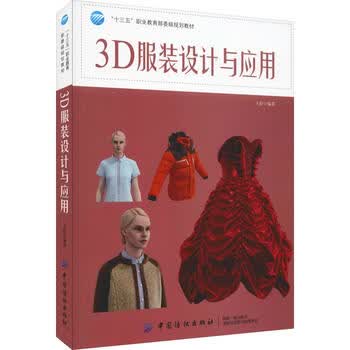 3D服装设计与应用王舒 