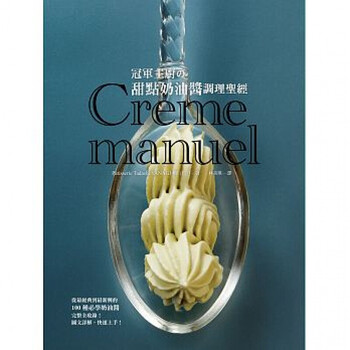 台版 《主厨 甜点奶油酱调理》 甜点名师 柳正司自传授