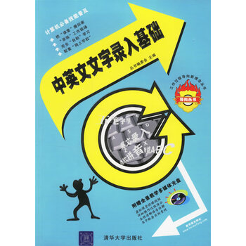 中英文字录入基础(附) 丛书编委会 9787302129134 清华大学出版社