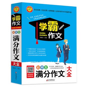 初中生满分作文大全 加厚大开本 扫码名师视频讲解 初一二三初中生优秀作文书大全 七八九年级作文辅导书 学霸作文系列