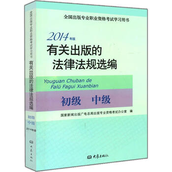 有关出版的法律法规选编