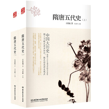 中国大历史：隋唐五代史（套装上、下册）（第2版）