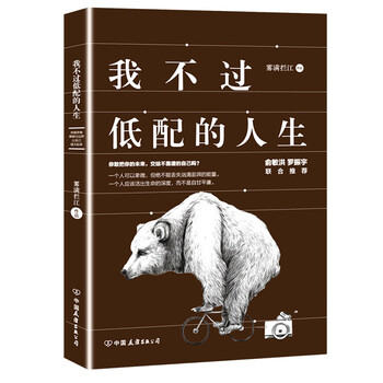 【】我不过低配的人生（出版社直发）樊登、俞敏洪、罗振宇联合推荐！ 我不过低配的人生