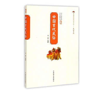中国古代民俗/中国传统民俗文化民俗系列