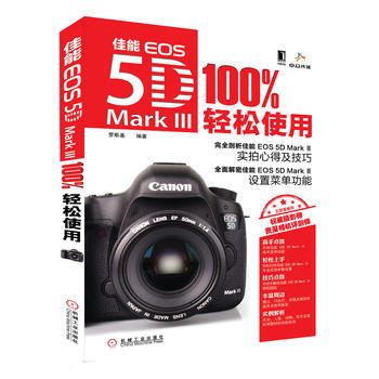 佳能EOS 5D MarkⅢ 100%轻松使用