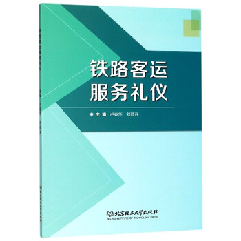 铁路客运服务礼仪