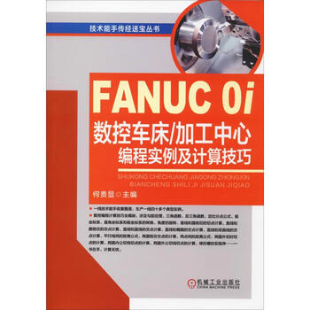 FANUC 0i数控车床/加工中心编程实例及计算技巧