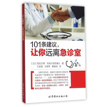 101条建议让你远离急诊室