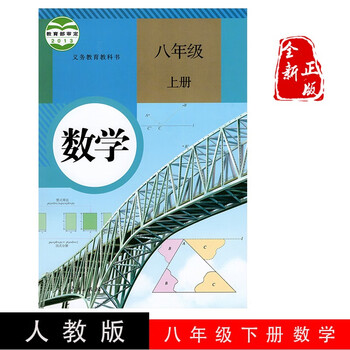 正版2022使用第一学期八年级上册数学书人教版数学八年级上册课本教材学生用书 人民教育出版社初二教材