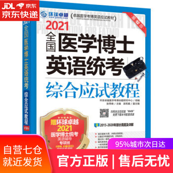 【正版图书】全国医学博士英语统考综合应试教程 环球卓越医学考博命题研究中心,张秀峰,梁莉娟 机械工业出版社