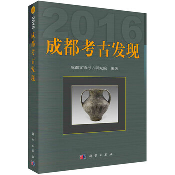 成都考古发现（2016）