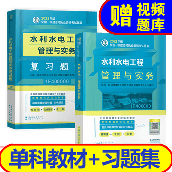 【2022新书】  一级建造师2022教材配套用书 一建2022教材+复习题集共2本 水利实务（教材+复习题集）