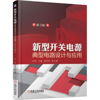 新型开关电源典型电路设计与应用 第3版